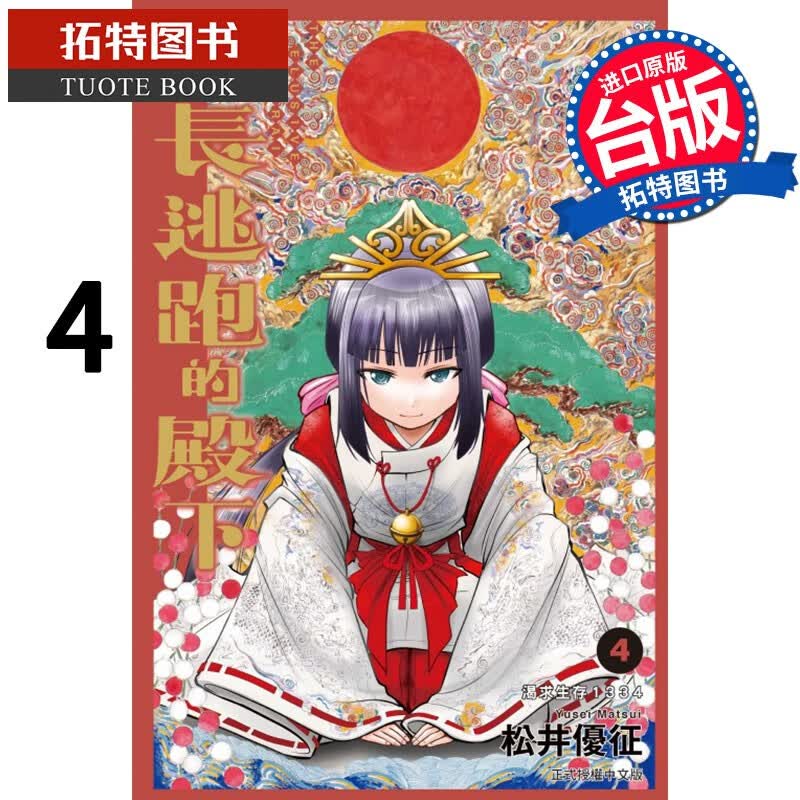 现货 擅长逃跑的殿下 4 松井优征 东立 漫画书 少主溜得快 港台原版