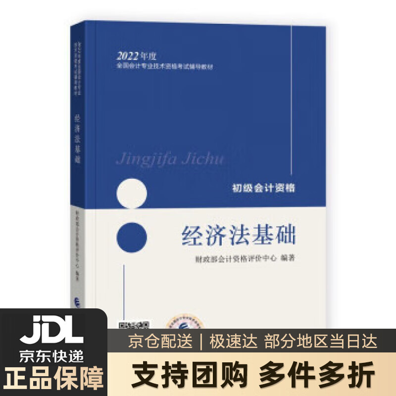 【 送货上门】初级会计职称2022教材（可搭东奥，送4网课） 经济法基础 会计初级可搭东奥财政部编经济科 