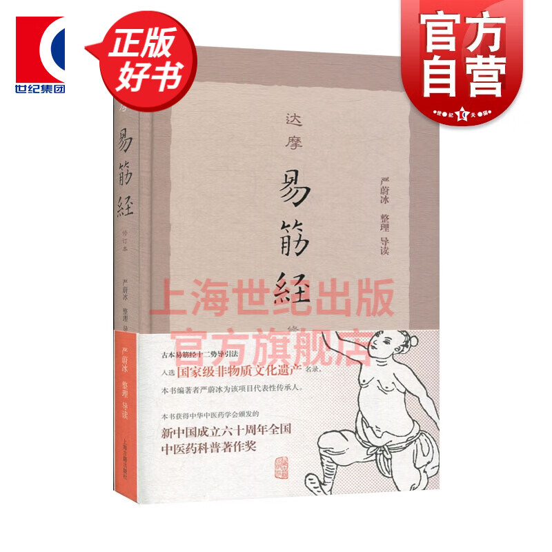 达摩易筋经(修订本) 严蔚冰 整理，导读 著 上海古籍出版社