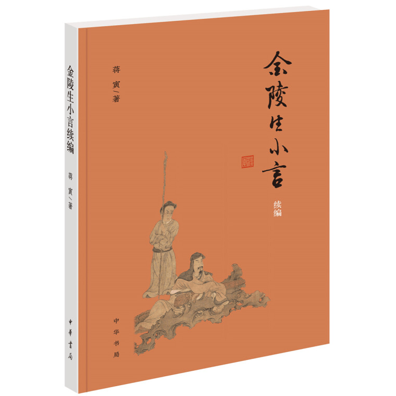 金陵生小言续编 中华书局 蒋寅 著