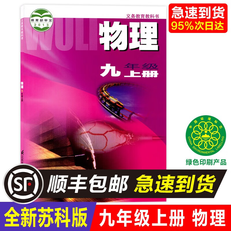 全新2023初中9九年级上册书苏科版物理课本教材教科书初三9上