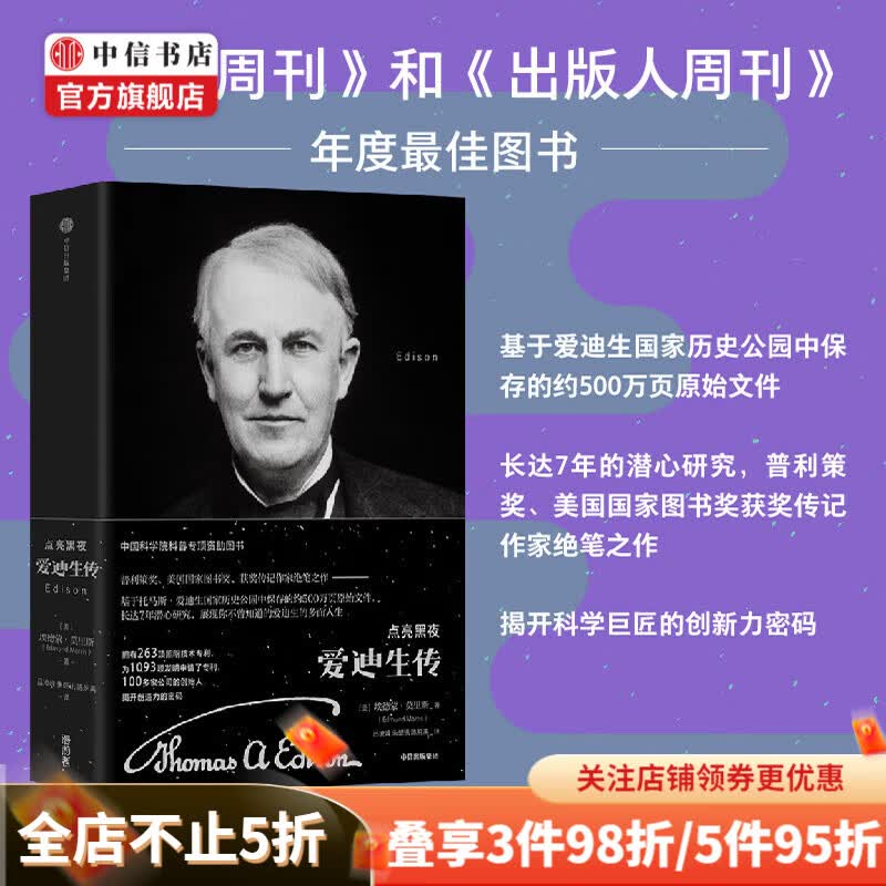 点亮黑夜 爱迪生传 普利策奖得主绝笔之作 中科院院士高福、徐涛推荐 埃德蒙 莫里斯著