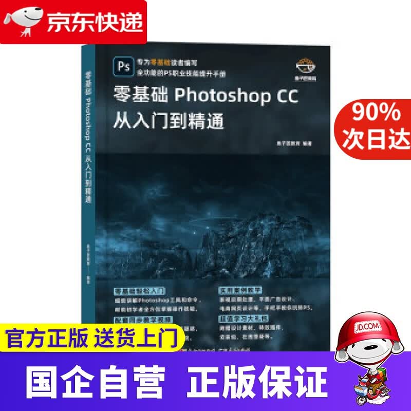 零基础Photoshop CC从入门到精通 鱼子匠教育 著 广东人民出版社