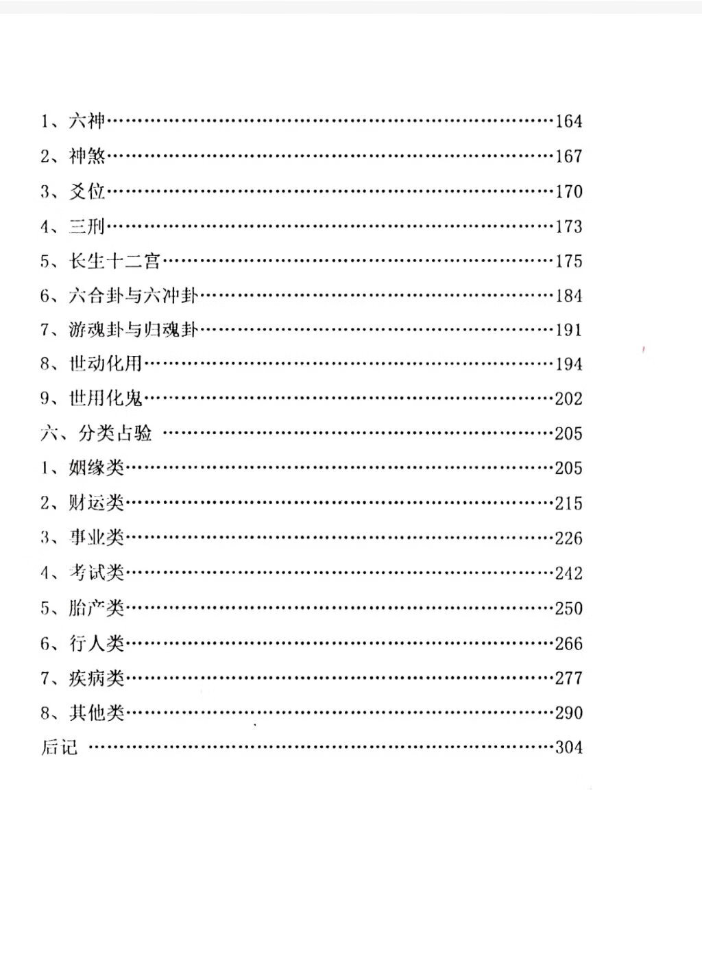 青岚六爻系列之一 六爻基础入门,32开本304页 本304页 本304页