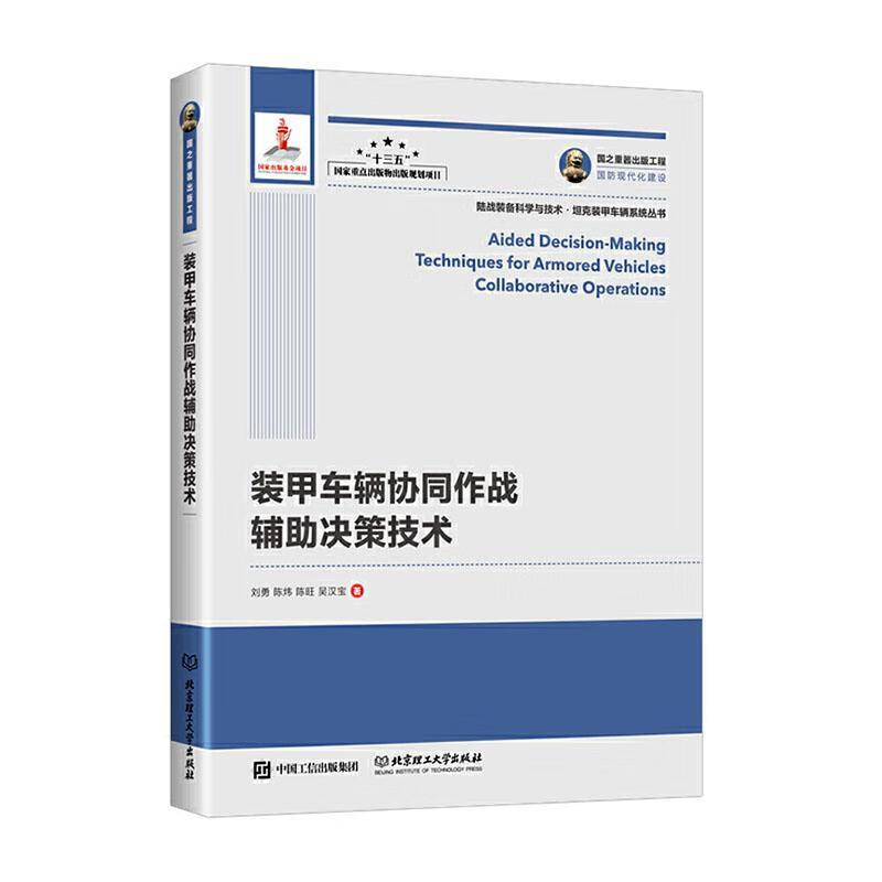 装甲车辆协同作战辅助决策技术刘勇理工大学出版社有限责任公司9787568283281 工业技术书籍