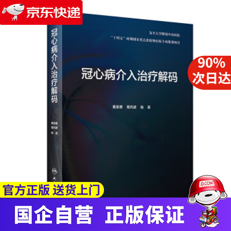 冠心病介入治疗解码 黄浙勇,葛均波 9787117326568 人民卫生出版社
