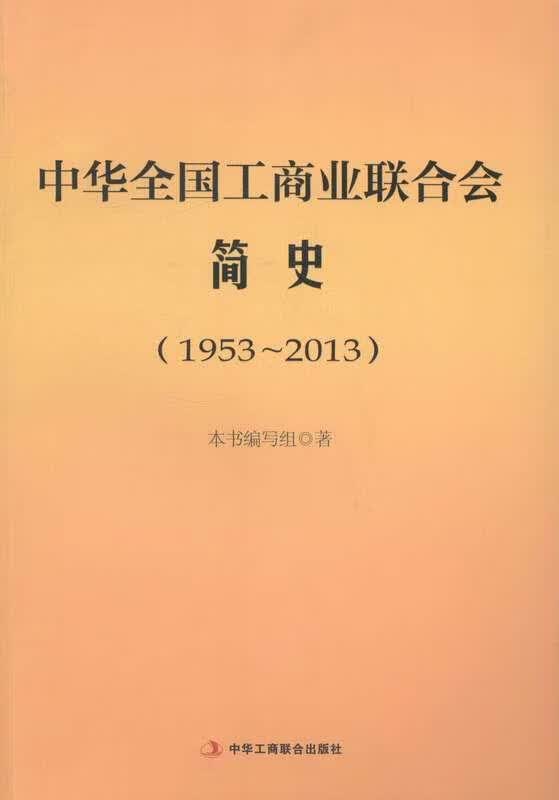 中华全国工商业联合会简史【，放心购买】