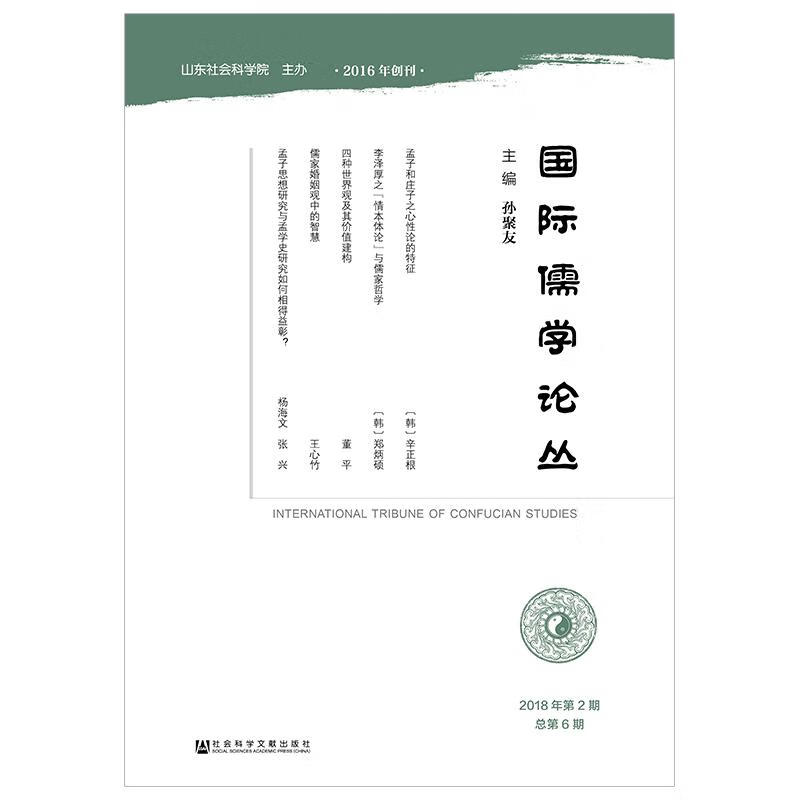 国际儒学论丛(2018年第2期)