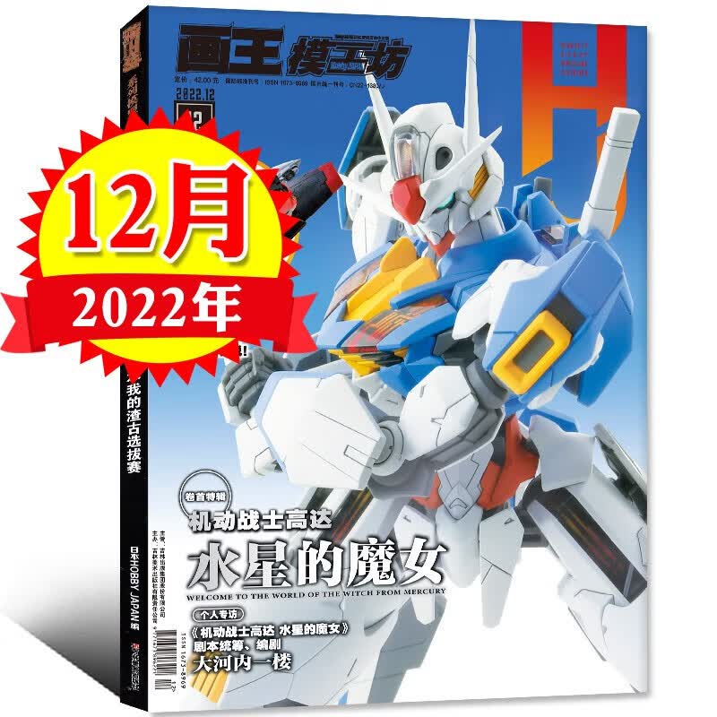 模工坊杂志HOBBYJAPAN2022年1-12月【多规格自选】12月刊《机甲战士高达 水星的魔女》高达模型玩具介绍制作类期刊 2022年12月刊《机动战士高达 水星的魔女》
