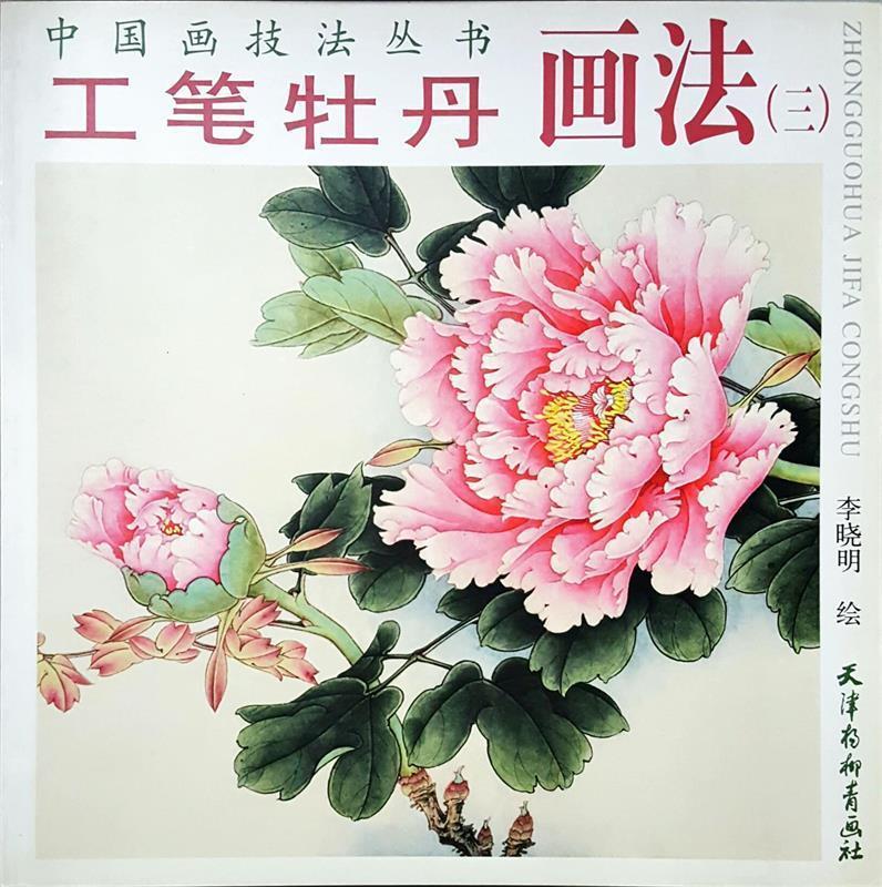 工笔牡丹画法