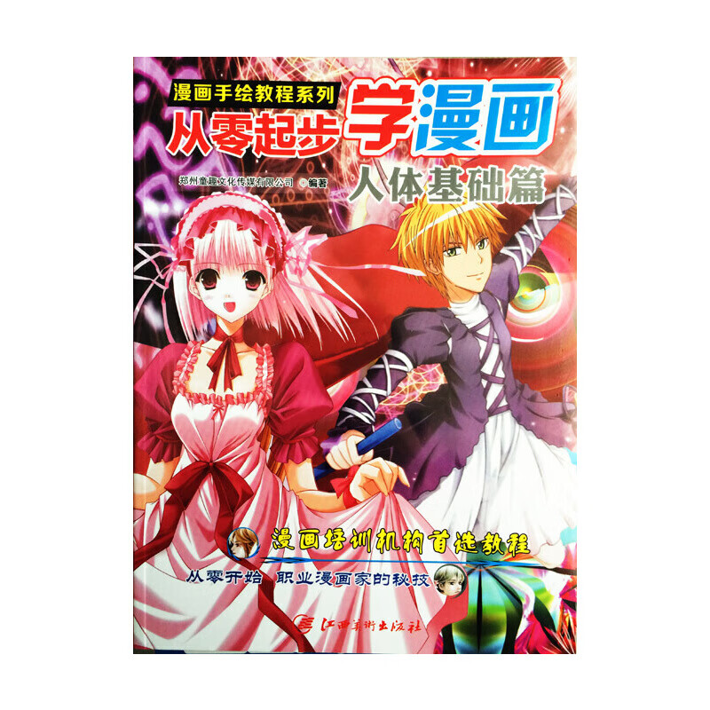 漫画手绘教程·从零起步漫画：人体基础篇