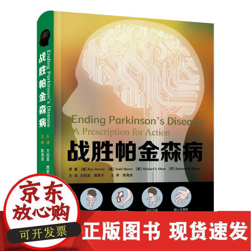 战胜帕金森病 学书籍 多巴胺的作用 化学物质如何加剧帕金森病的发展 雷·多西 等原著