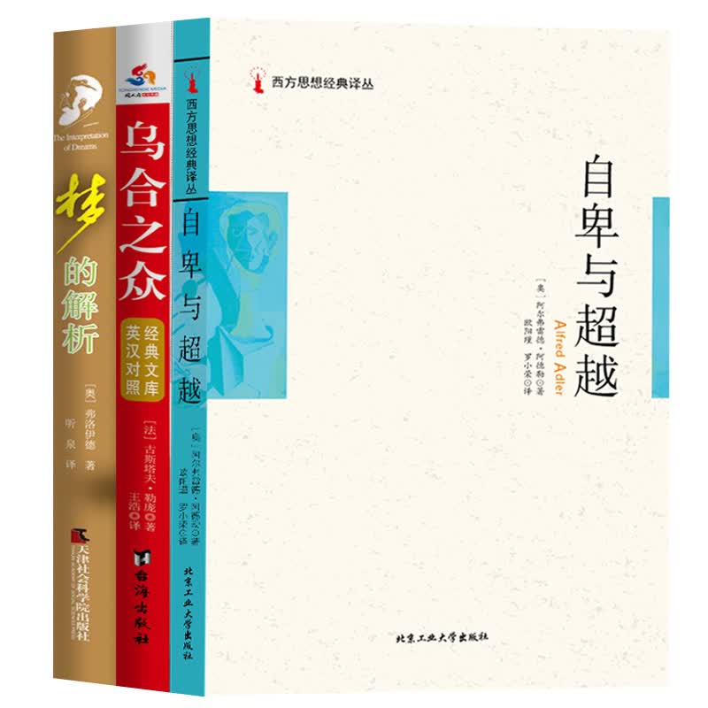 心理学经典系列：乌合之众+梦的解析+自卑与超越