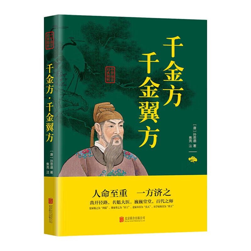 中华国学经典-千金方，千金翼方（联合社-双色）