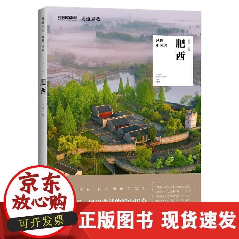 【现货】风物中国志·肥西