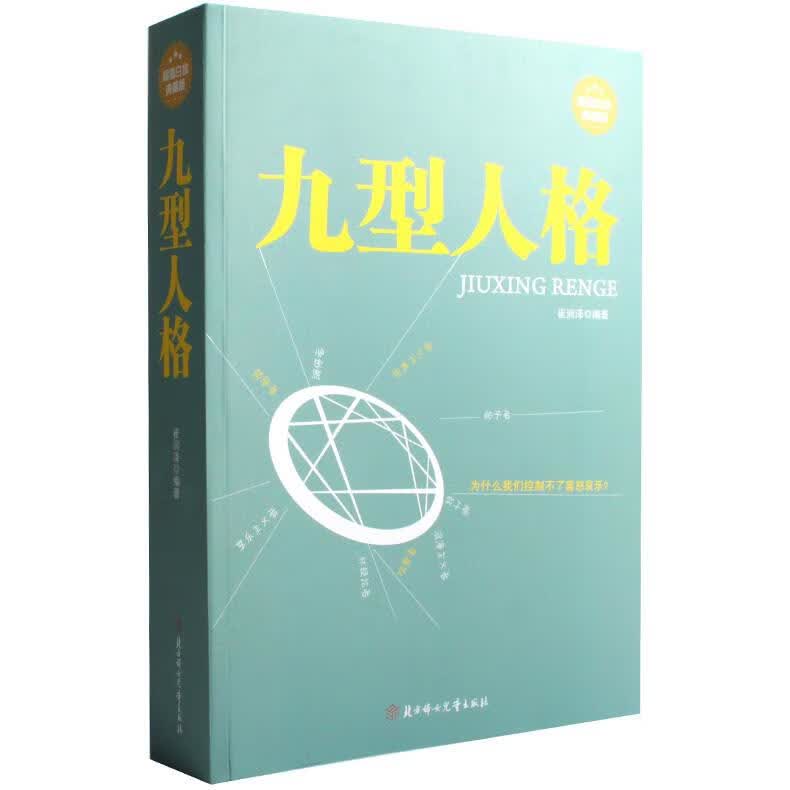 九型人格 崔瑞泽编著