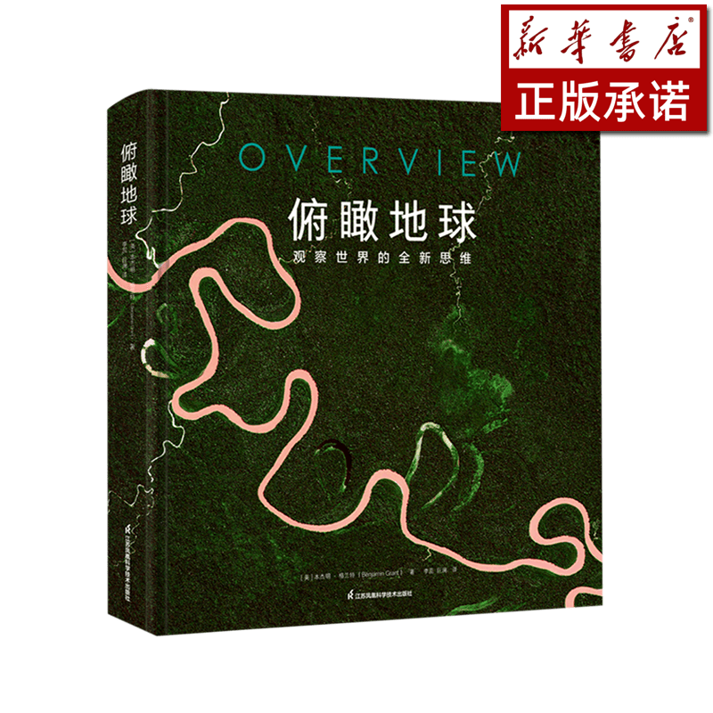 俯瞰地球(观察世界的全新思维)(精)