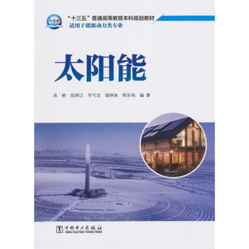 “十三五”普通高等教育本科规划教材 太阳能 肖刚，倪明江，岑可法 编著