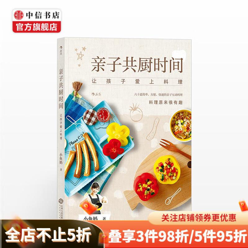 亲子共厨时间 让孩子爱上料理 作者小鱼妈 生活 中信书店