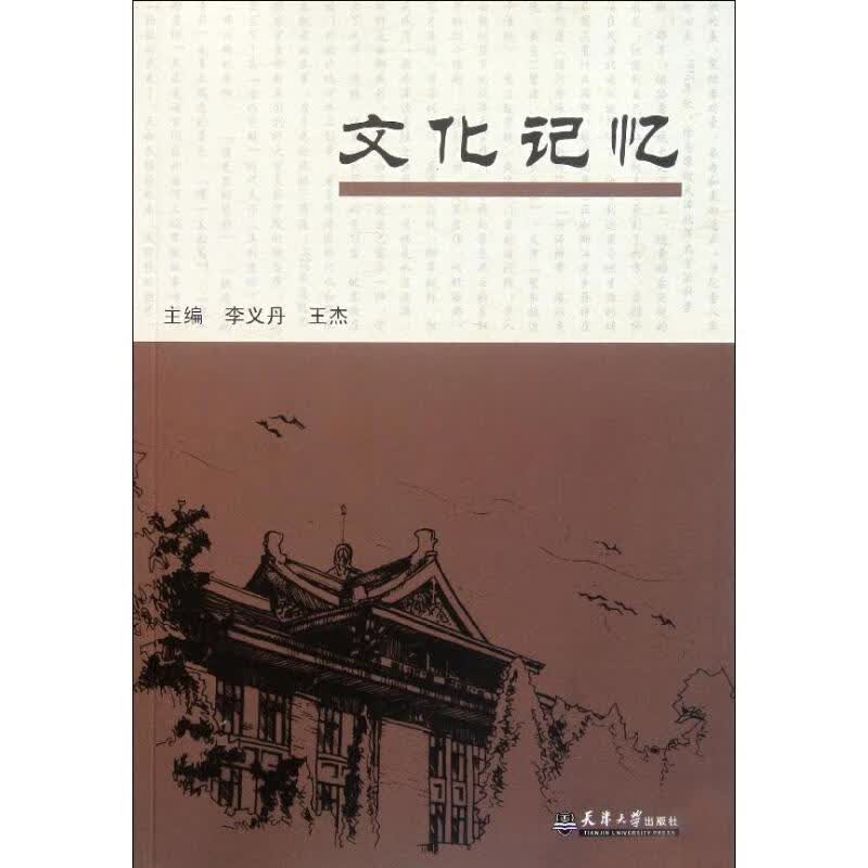 文化记忆 李义丹,王杰 主编【书】