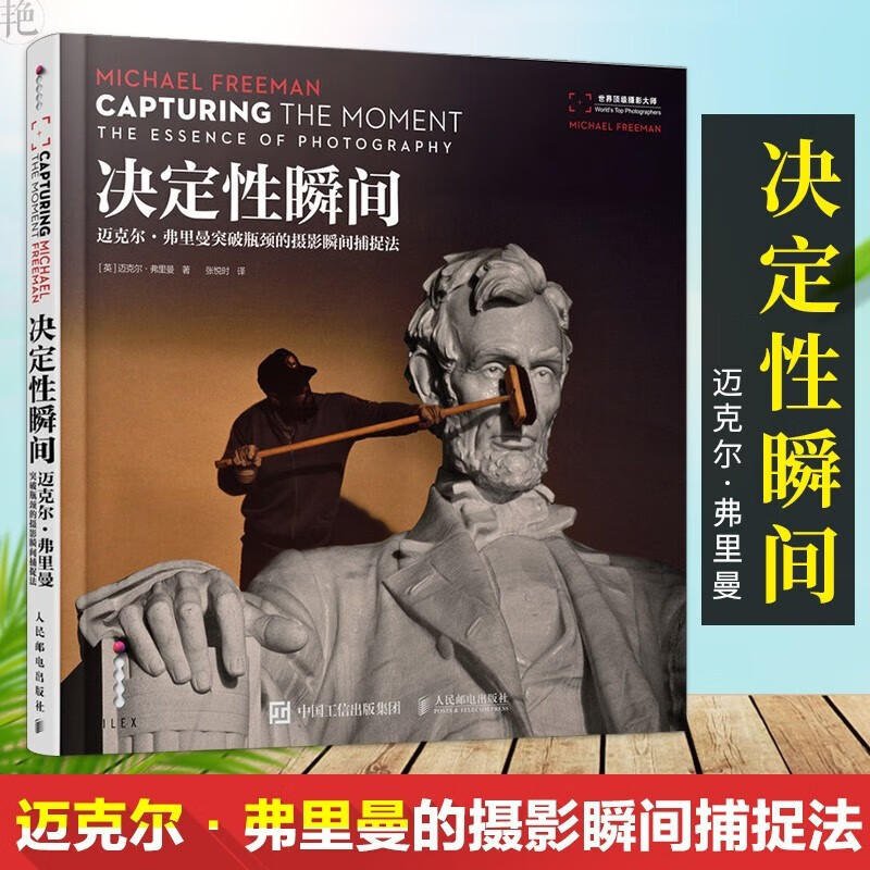 决定性瞬间:迈克尔·弗里曼的摄影瞬间捕捉法:the essence of photogra 摄影 (