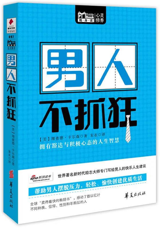 ！男人不抓狂 ，[美] 理查德·卡尔森 9787508067797 华夏出版社