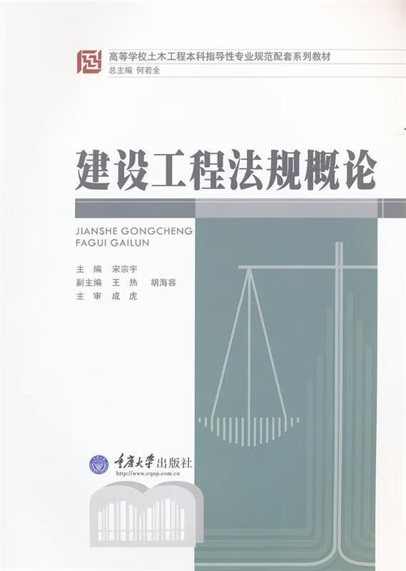 建设工程法规概论 宋宗宇