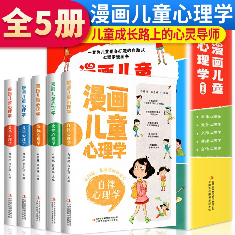 套装5册 漫画儿童心理学 漫画小学生心理(套装全5册)漫画版小学生心理社交力自信力自控力培养儿童绘本 [7-10岁、11-14岁]