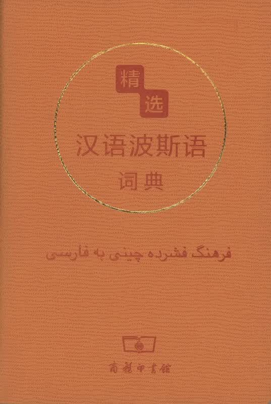 精选汉语波斯语词典