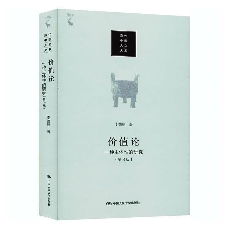价值论:一种主体性的研究/李德顺/哲学/宗教/9787300279503