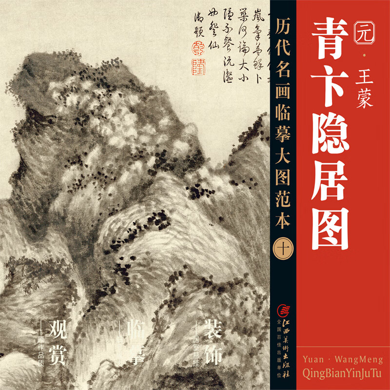 历代名画临摹大图范本十 青卞隐居图 王蒙 元四家元代水墨山水画 国画初学者临摹画册绘画书籍  江西美术出版