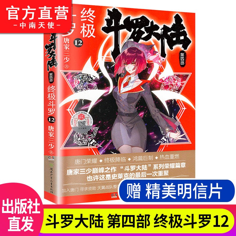 【官方直营】现货 斗罗大陆4斗罗10-16册 斗罗大陆小说系列第四部 唐家三少著 玄幻书籍 终极斗罗12