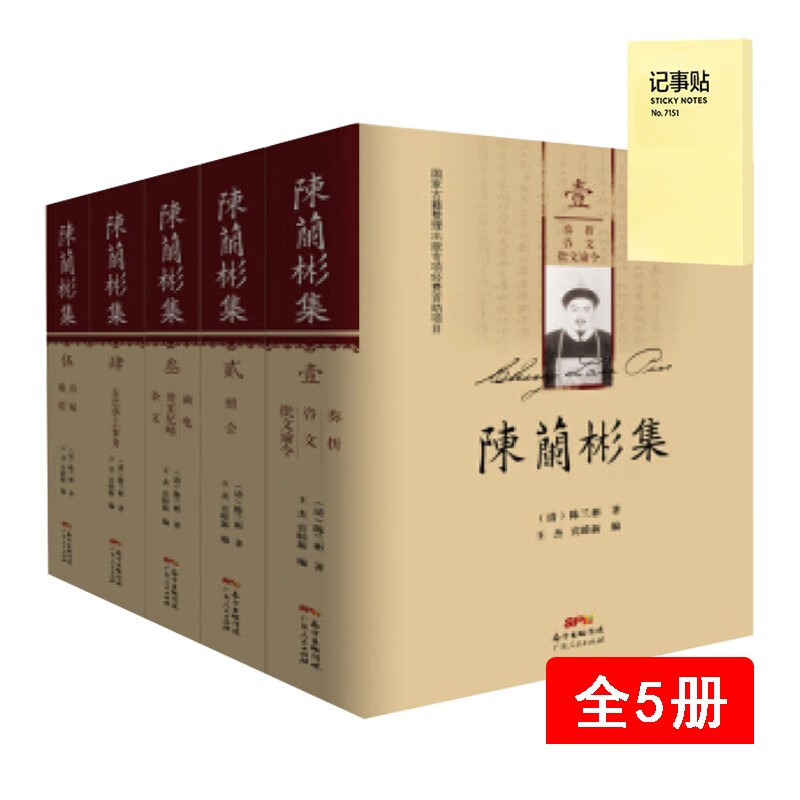 陈兰彬集（全5册）+记事便签1本