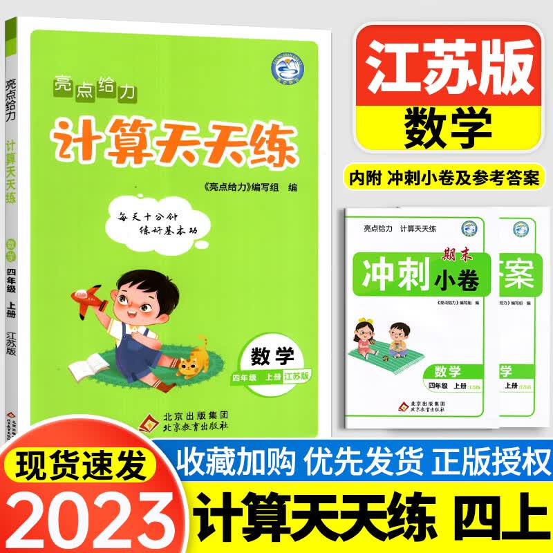 2023版亮点给力计算天天练小学数学一二三四五六年级上下册江苏版苏教版小学生同步训练数学题口算题 亮点给力计算天天练数学四年级上