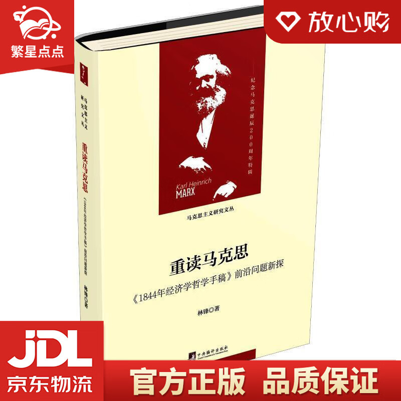 重读马克思- 林锋 中央编译出版社