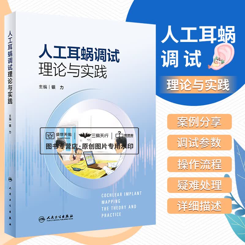 人工耳蜗调试理论与实践 人民卫生出版社 银力 本书参考了国内外人工耳蜗调试相关的书籍对人工耳蜗产品操作流程等进行了详细描述