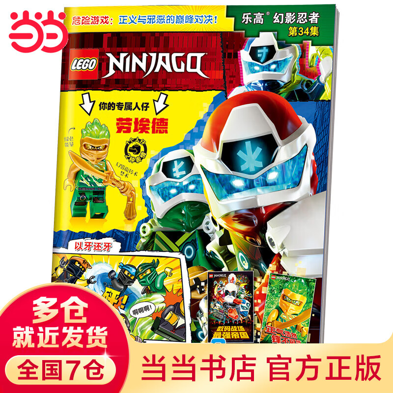 乐高幻影忍者第34集（附乐高原装玩具）