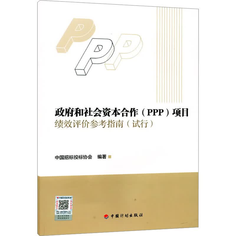 政府和社会资本合作(PPP)项目绩效评价参考指南(试行) 图书