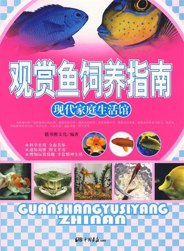 观赏鱼饲养指南—现代家庭生活馆
