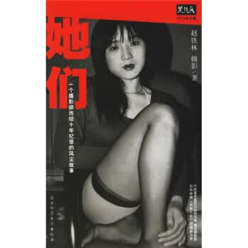她们:一个摄影师历经十年纪录的风尘故事【好书，下单速发】