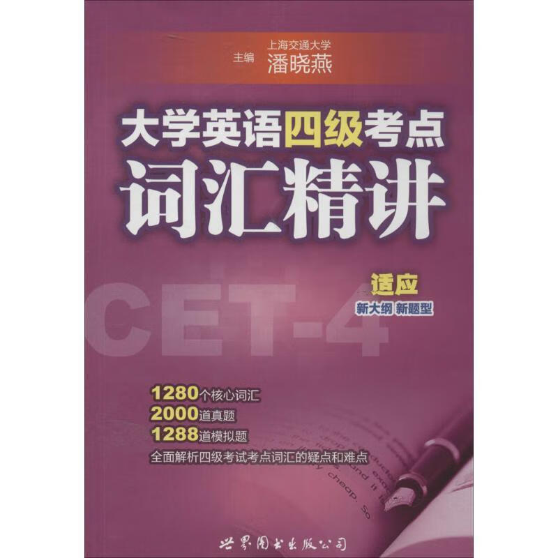 大学英语四级考点词汇精讲