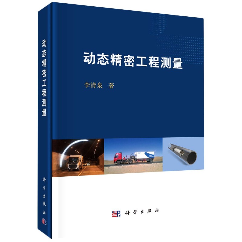 动态精密工程测量(精)