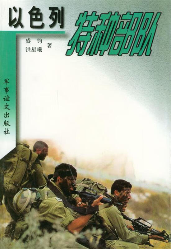 以色列特种部队