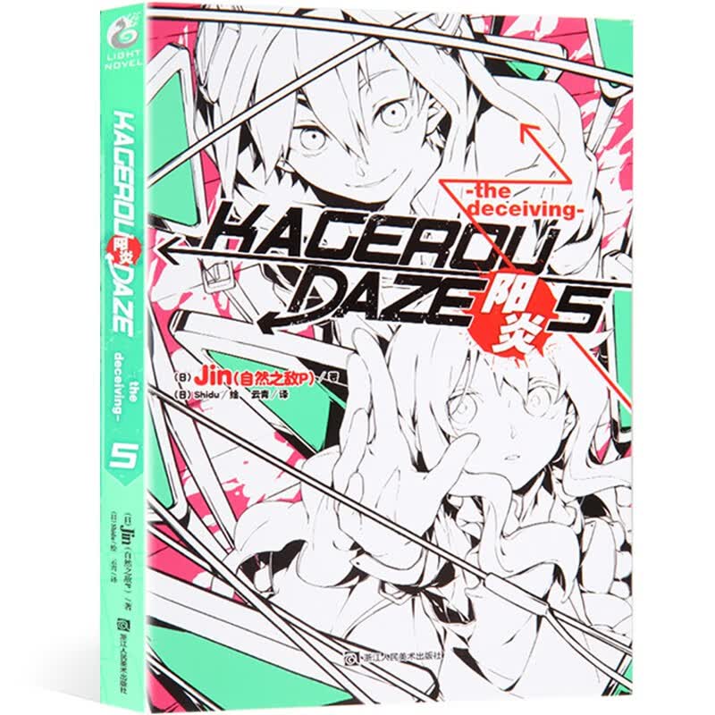 阳炎project小说 阳炎5 日本青春动漫漫画轻小说