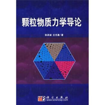 颗粒物质力学导论 孙其诚,王光谦 著【书】