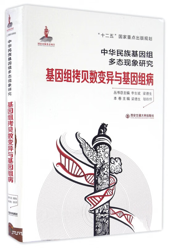 基因组拷贝数变异与基因组病(精)/中华民族基因组多态现象研究