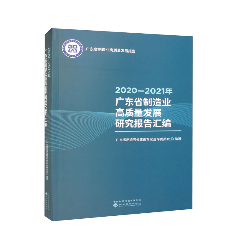 2020-2021年广东省制造业高质量发展研究报告汇编经济科学9787521835052现货，正