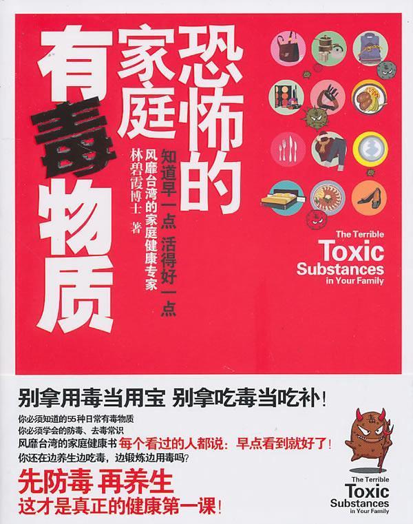 恐怖的家庭有毒物质