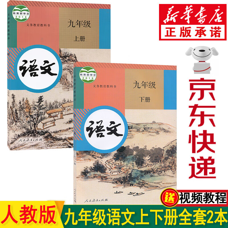 2023部编版人教版九年级语文上下册全套2本课本教材初三语文上下册九年级语文教科书九年级上册语文书九年级下册语文书全套2本