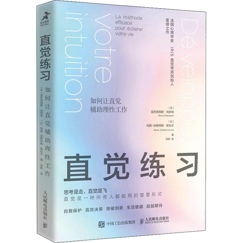 直觉练习 如何让直觉辅助理性工作 图书